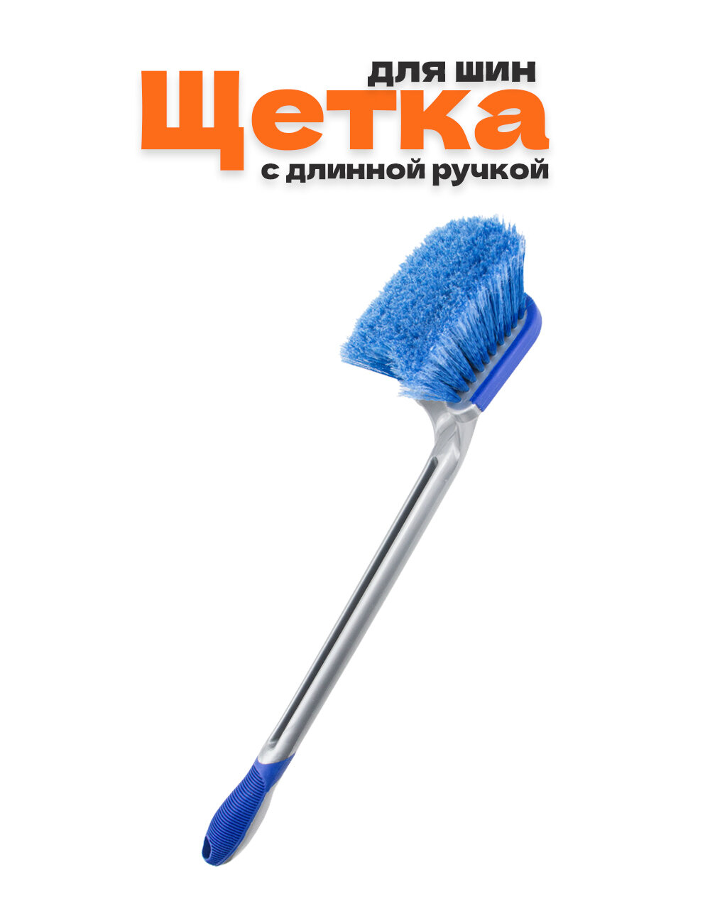 Щетка для мытья автомобиля с мягкой щетиной для мытья колес