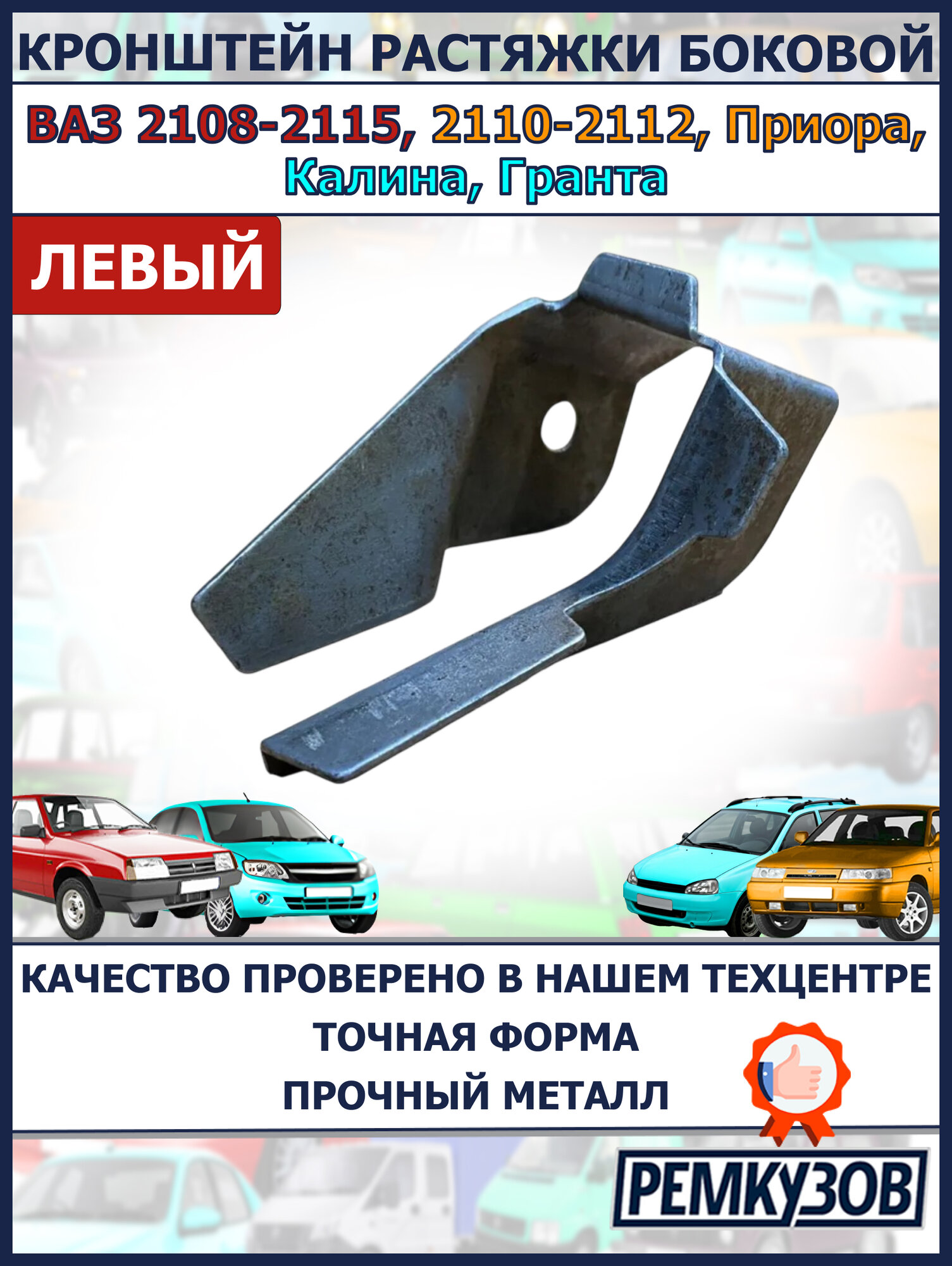Кронштейн растяжки боковой левый ВАЗ 2108-15, 2110-2112, Приора, Калина, Гранта
