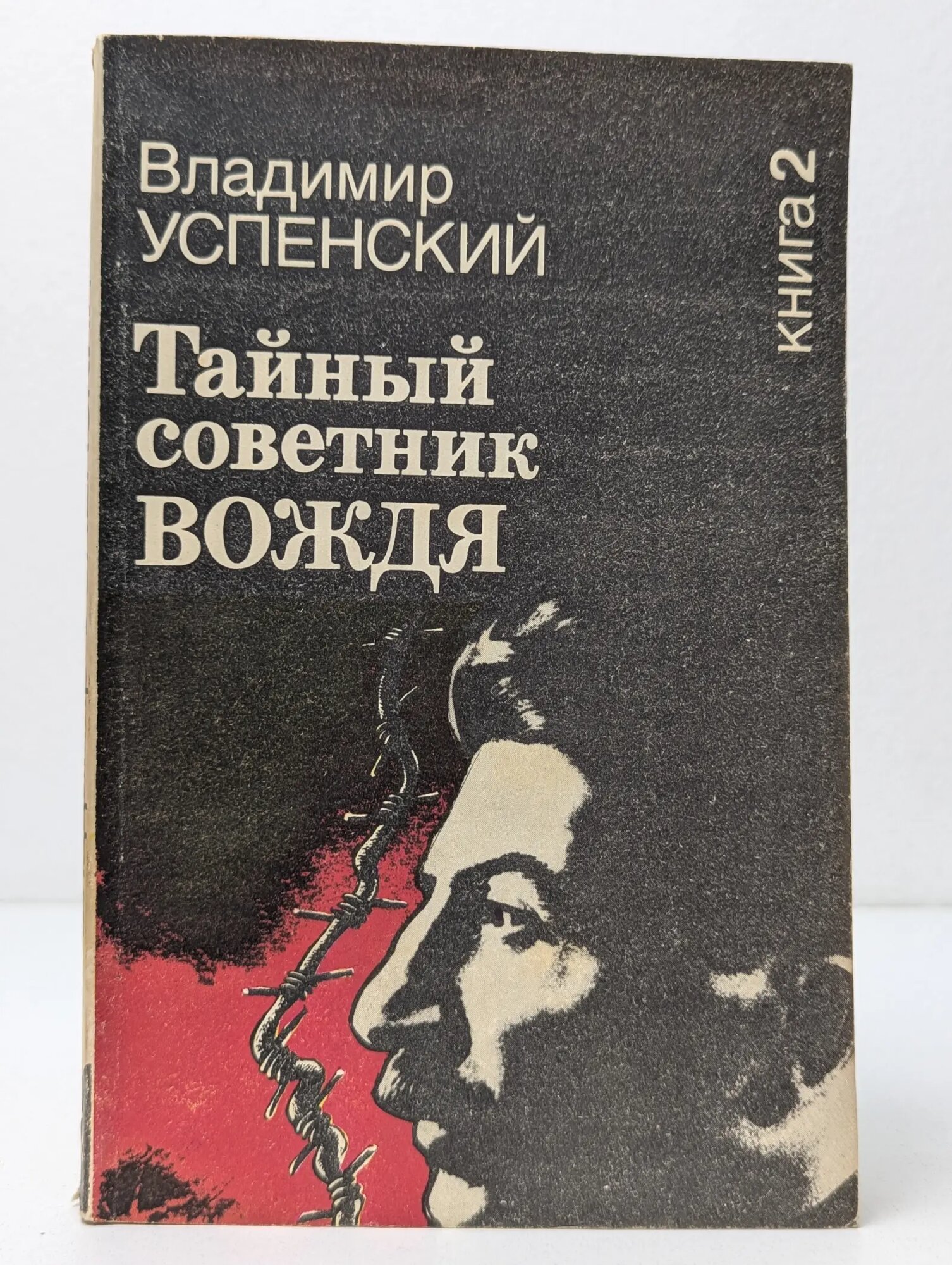 Тайный советник вождя. Книга 2 Успенский Владимир Дмитриевич 1990