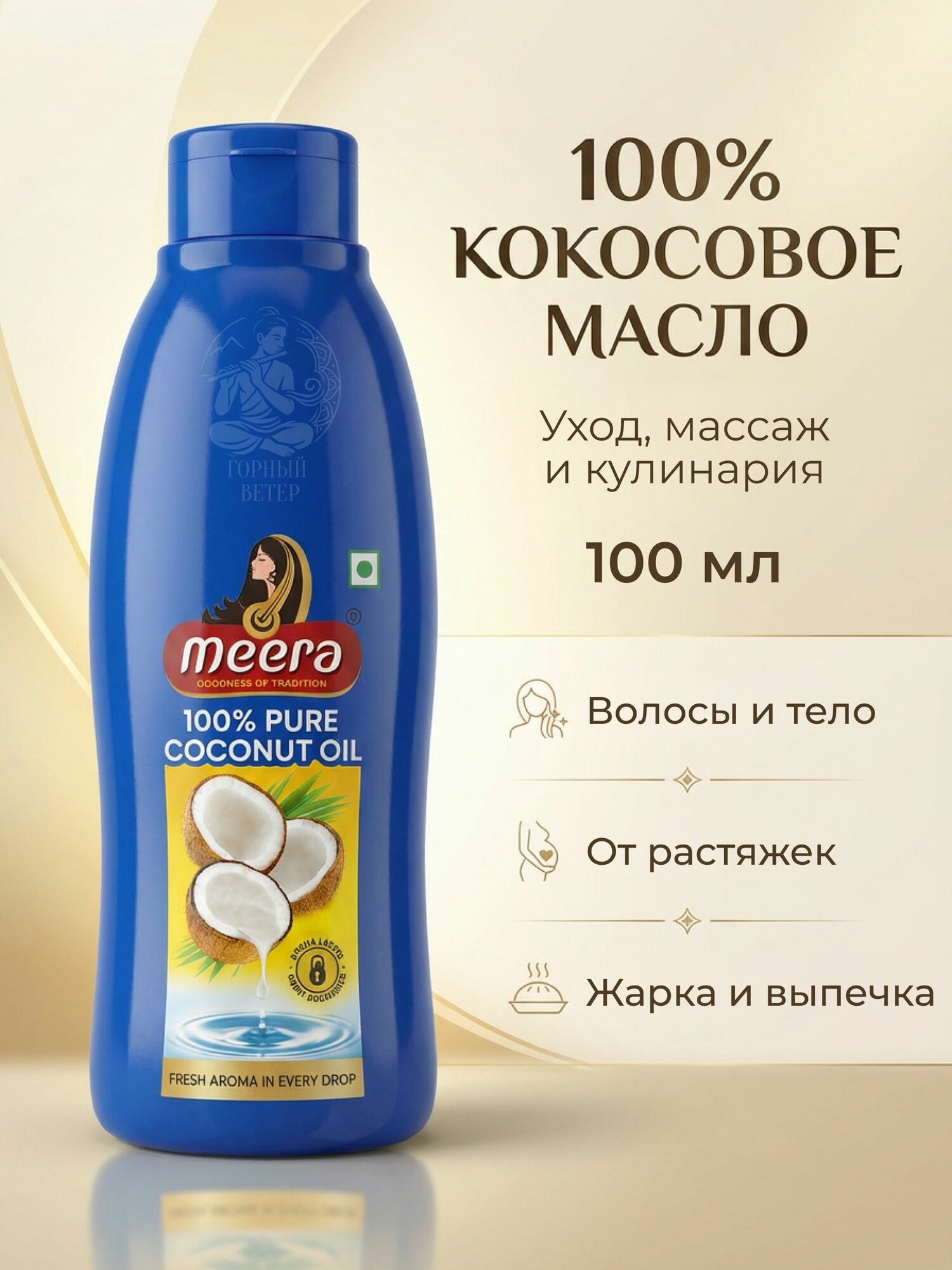 Кокосовое масло Meera для волос, тела, лица 100%, нерафинированное холодного отжима, 100 мл