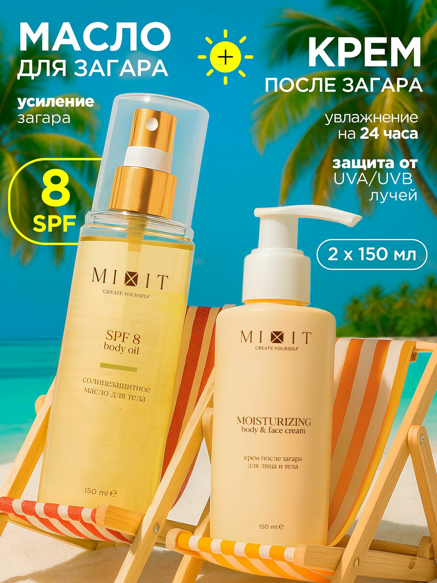 MIXIT Масло-спрей SPF 8 и Крем после загара с пантенолом и алоэ, Back to Sun 150 мл + 150 мл