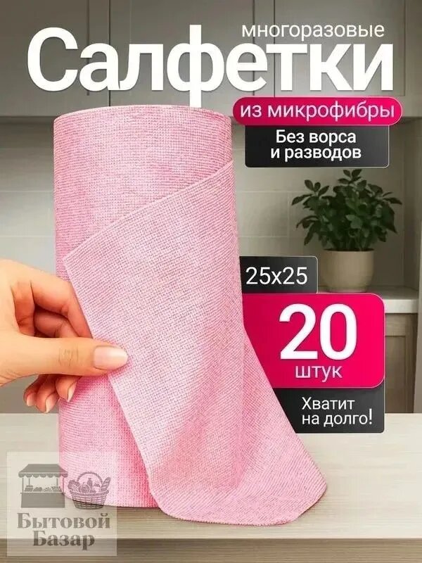 Салфетки для уборки mb-001, Розовый из полиэстера и нейлона, 25*25*7 см, 20 шт.