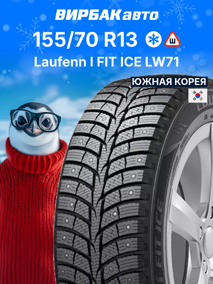 Зимние шины LAUFENN I FIT ICE LW71 155/70 R13 75T, зимняя автомобильная резина