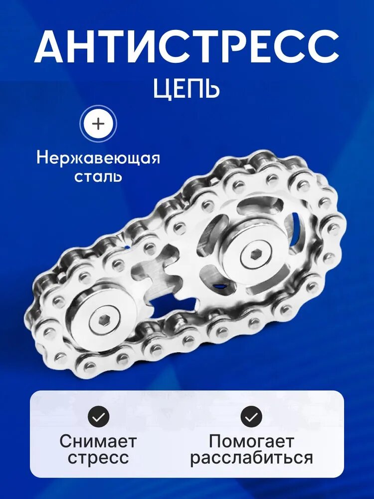 Антистресс-игрушка, Цепь Металлическая, Спиннер антистресс