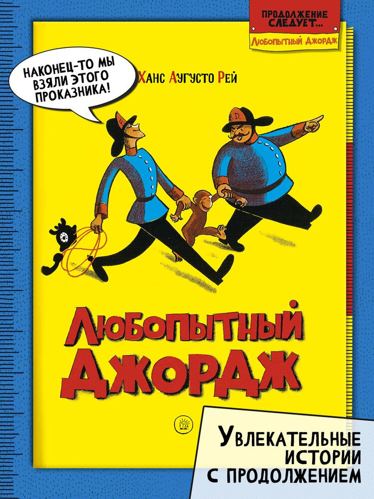 Книга Лабиринт "Любопытный Джордж" Рей Ханс Аугусто, 3-5 лет