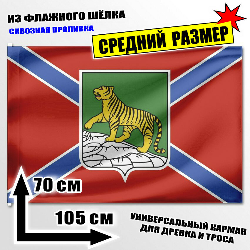 Флаг средний Владивостока 105x70 см