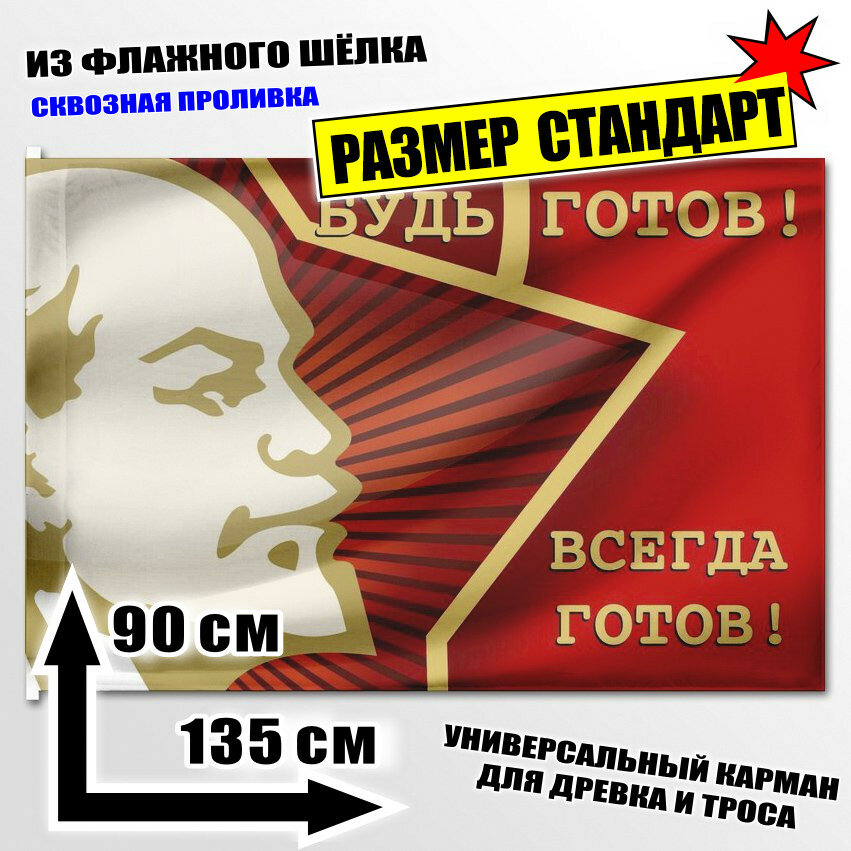 Флаг Пионерский 3 135x90 см.