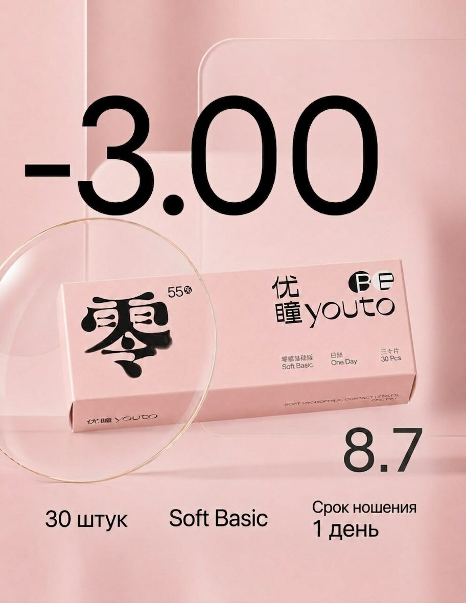 Линзы контактные однодневные YOUTO, 30 штук,-3, гидрогелевые