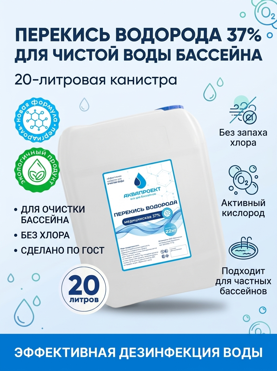Перекись водорода медицинская для бассейна, канистра 20 литров / Пероксид 37% для очистки воды