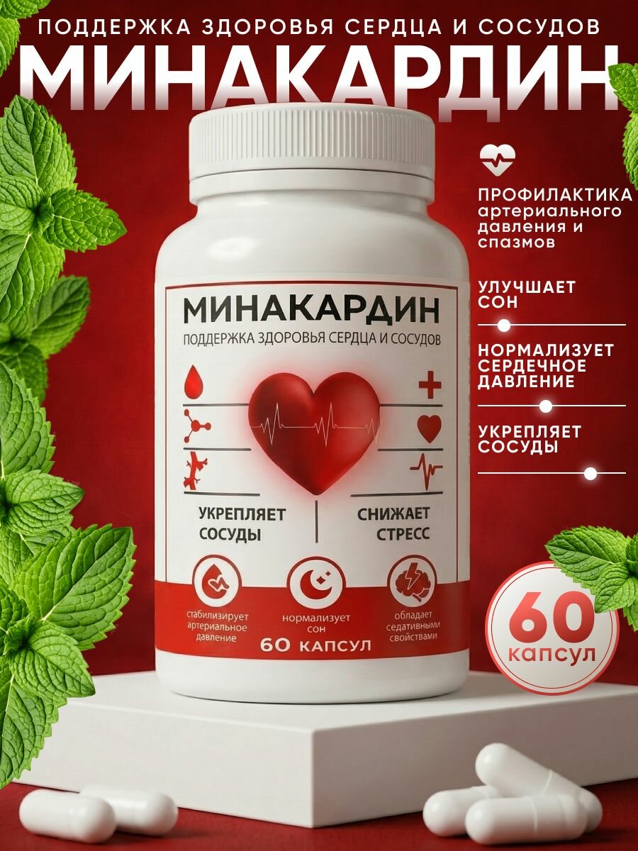 Средство для сердечно-сосудистой системы "Минакардин", банка 60 капсул