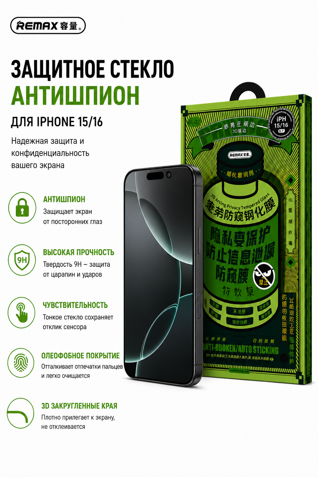 Стекло защитное Remax для iPhone 15/16 олеофобное покрытие, антишпион