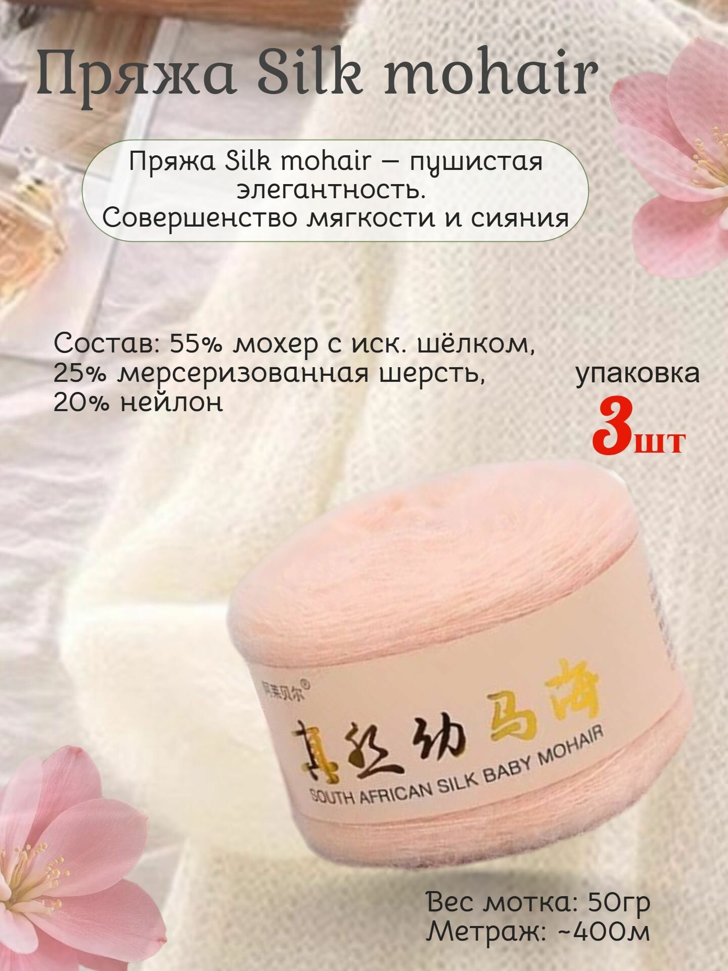 Пряжа Мохер (Silk Mohair), кол-во в упаковке 3шт, цвет 08 (персиковый)