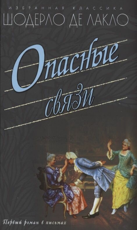 Опасные связи