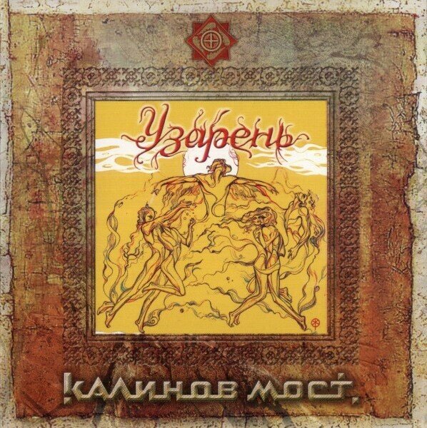 Диск Калинов Мост - Узарень СD