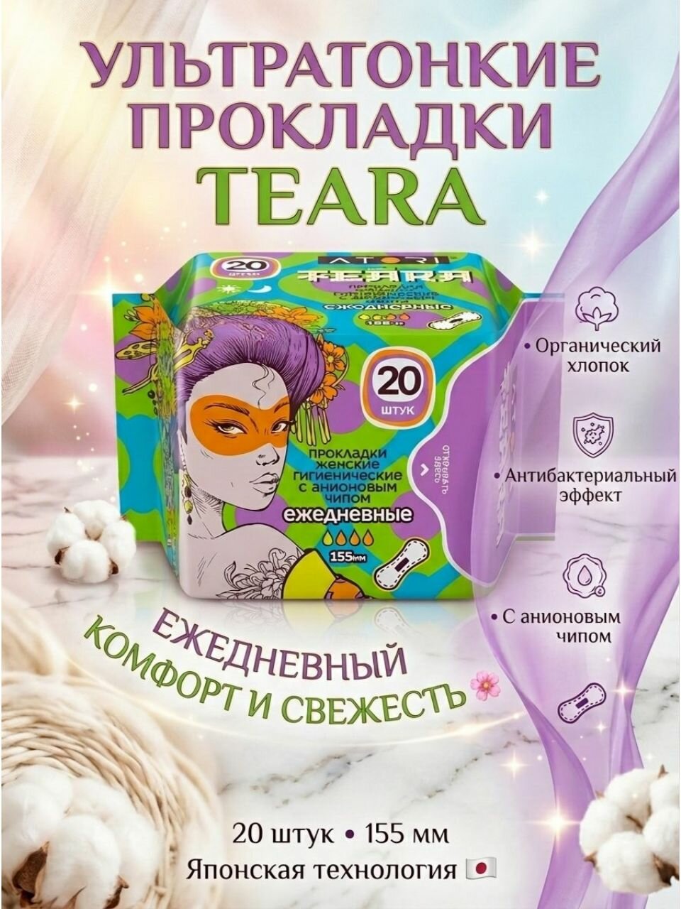 Прокладки ультратонкие Teara с анионовым чипом 20 шт 4 капли