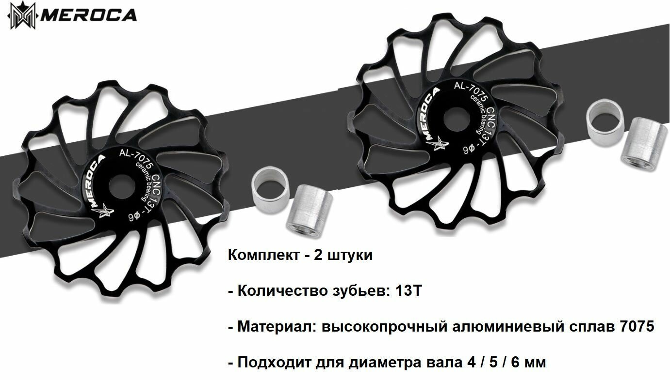 MEROCA Ролик для заднего переключателя передач велосипеда 13Т с керамическими подшипниками