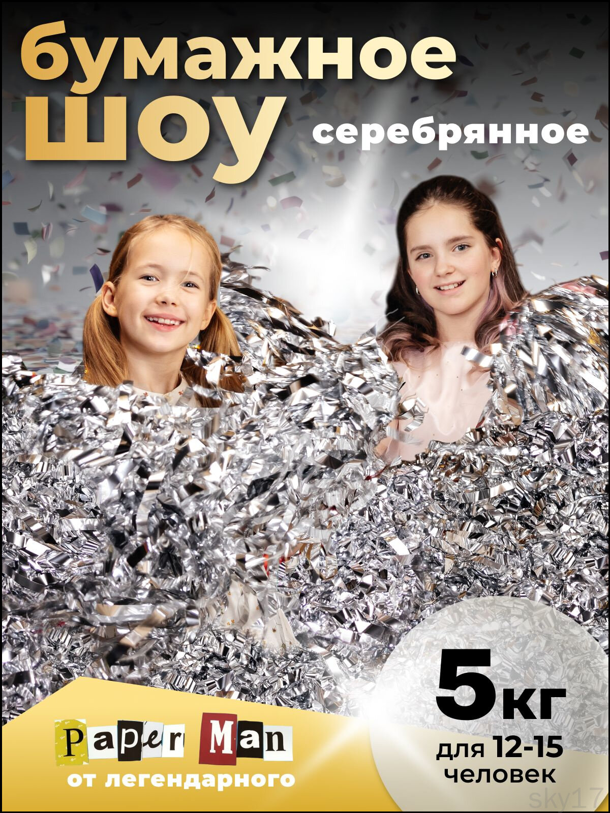 Серебряное шоу, Бумажная дискотека 5 кг
