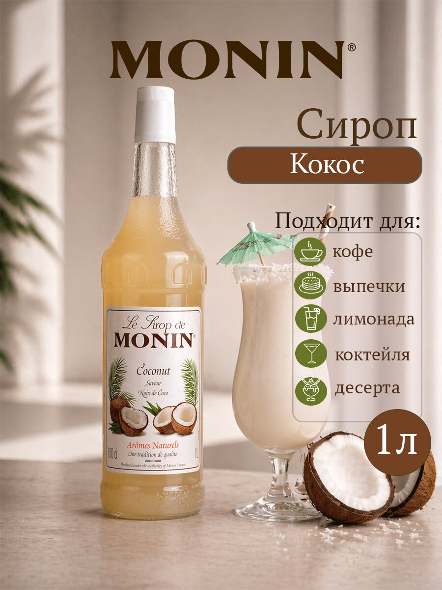 Сироп для коктейлей и кофе Кокос 1л MONIN, без ГМО, натуральный продукт