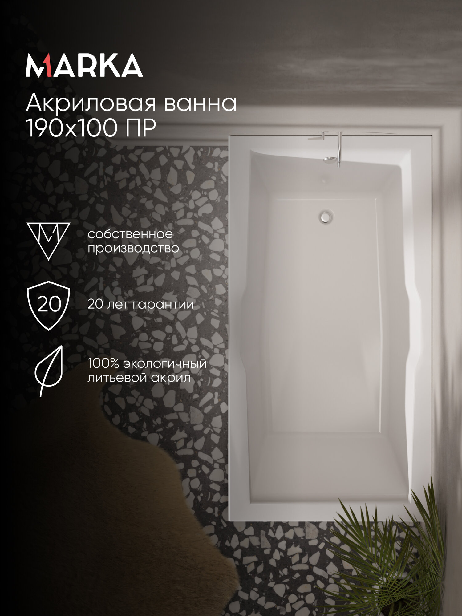 Ванна акриловая 190х100 см 1МАРКА корсика , прямоугольная, пристенная,100% сантехнический акрил, 01кр1910