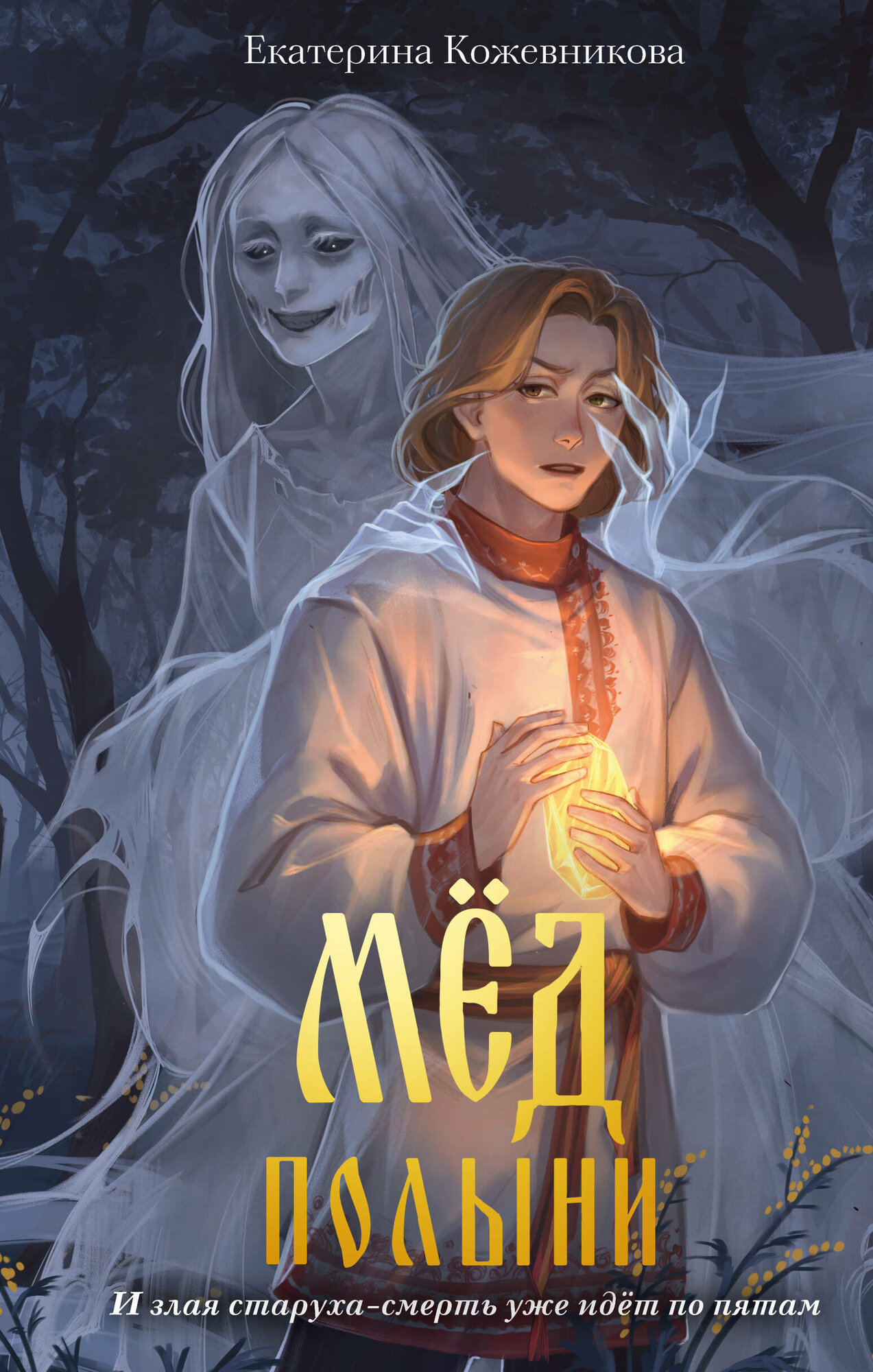 Книга "Мед полыни", автор Кожевникова Е, издательство Эксмо