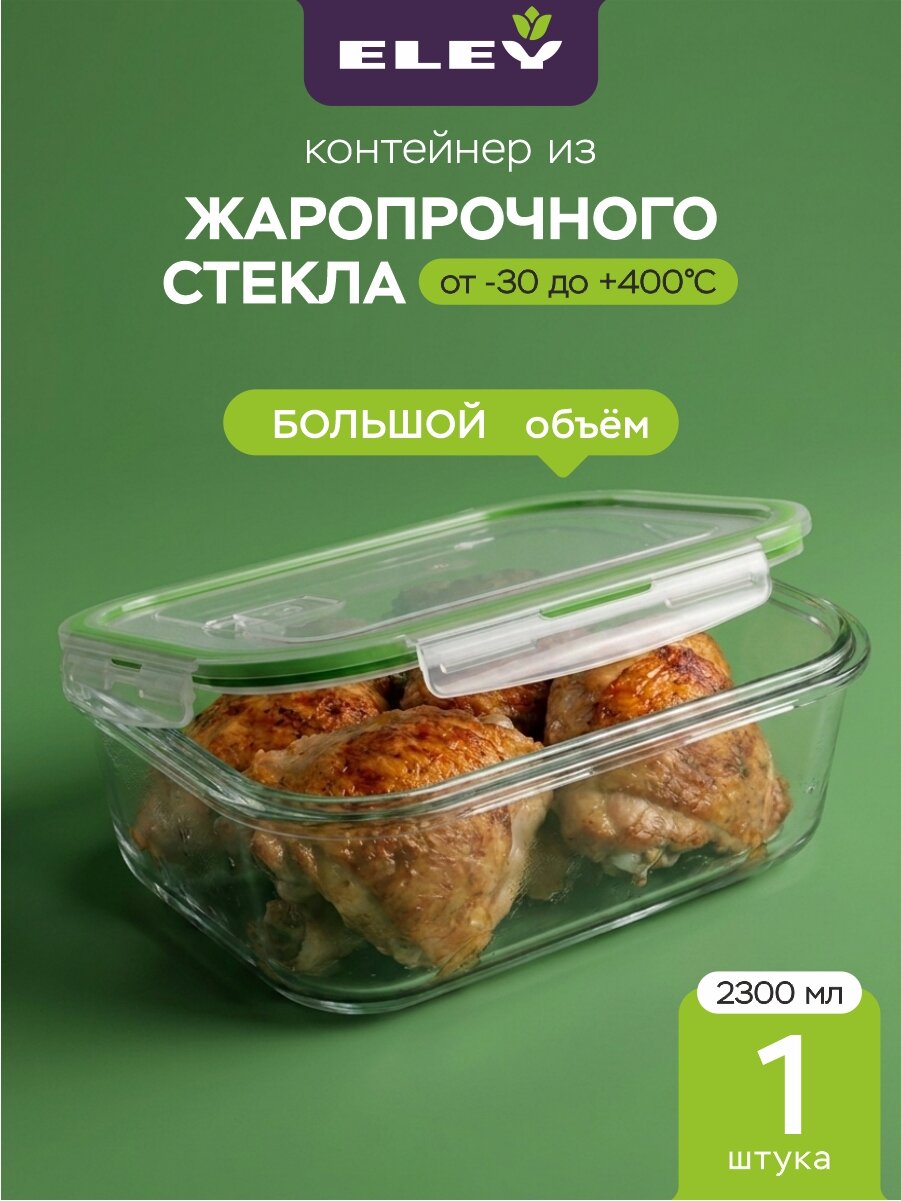 Контейнер стеклянный 2,3л для хранения еды Eley