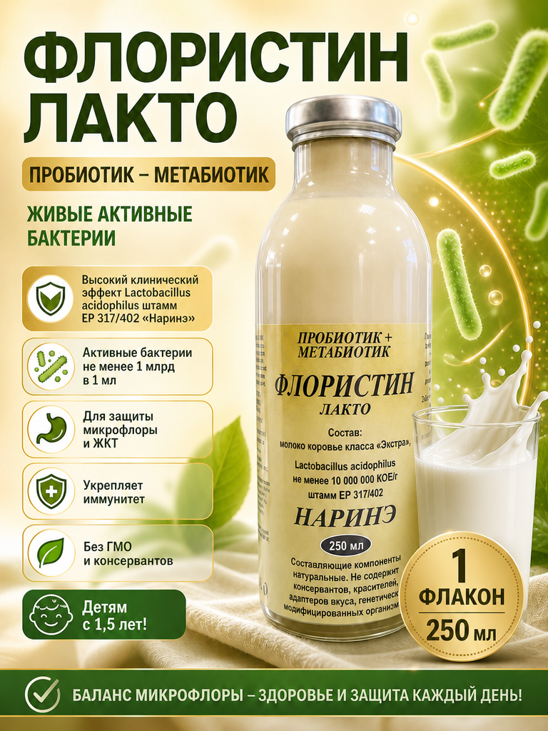 Флористин лакто пробиотик метабиотик , лактобактерии Наринэ , для кишечника и микрофлоры , жидкий , 1 фл. 250 мл