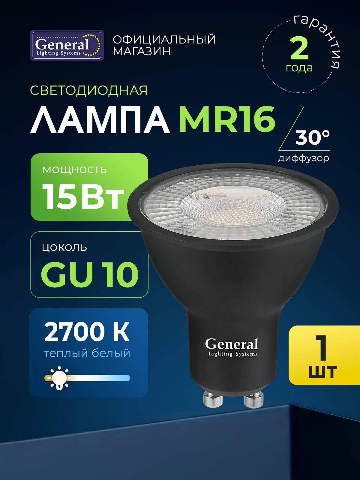 Лампа светодиодная GU10 15 Вт теплый белый 2700К, черный корпус, упаковка 1 штука, софит, General