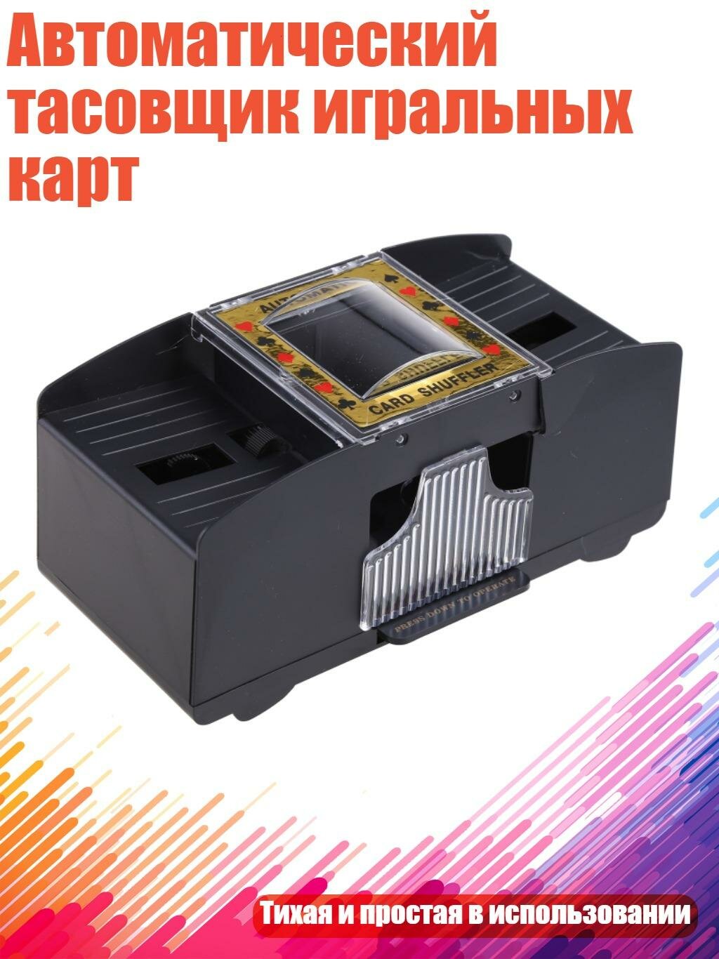 Автоматический тасовщик игральных карт, Черный