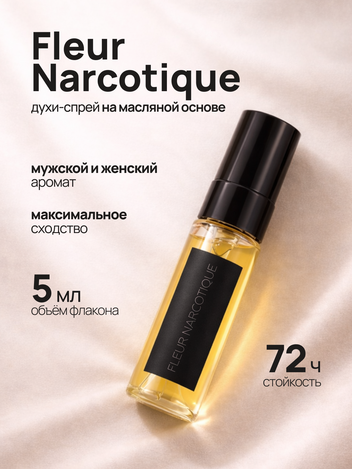 Fleur Narcotique духи унисекс Флер Наркотик 5 мл