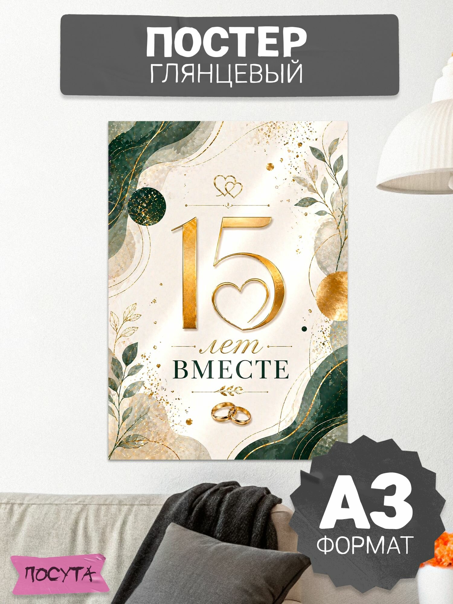 Постер на стену 15 лет вместе