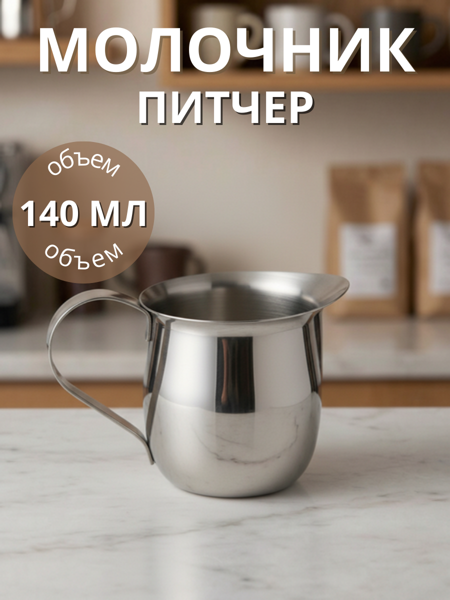 Питчер для молока 140 мл Termico, нержавеющая сталь, 11х11 см