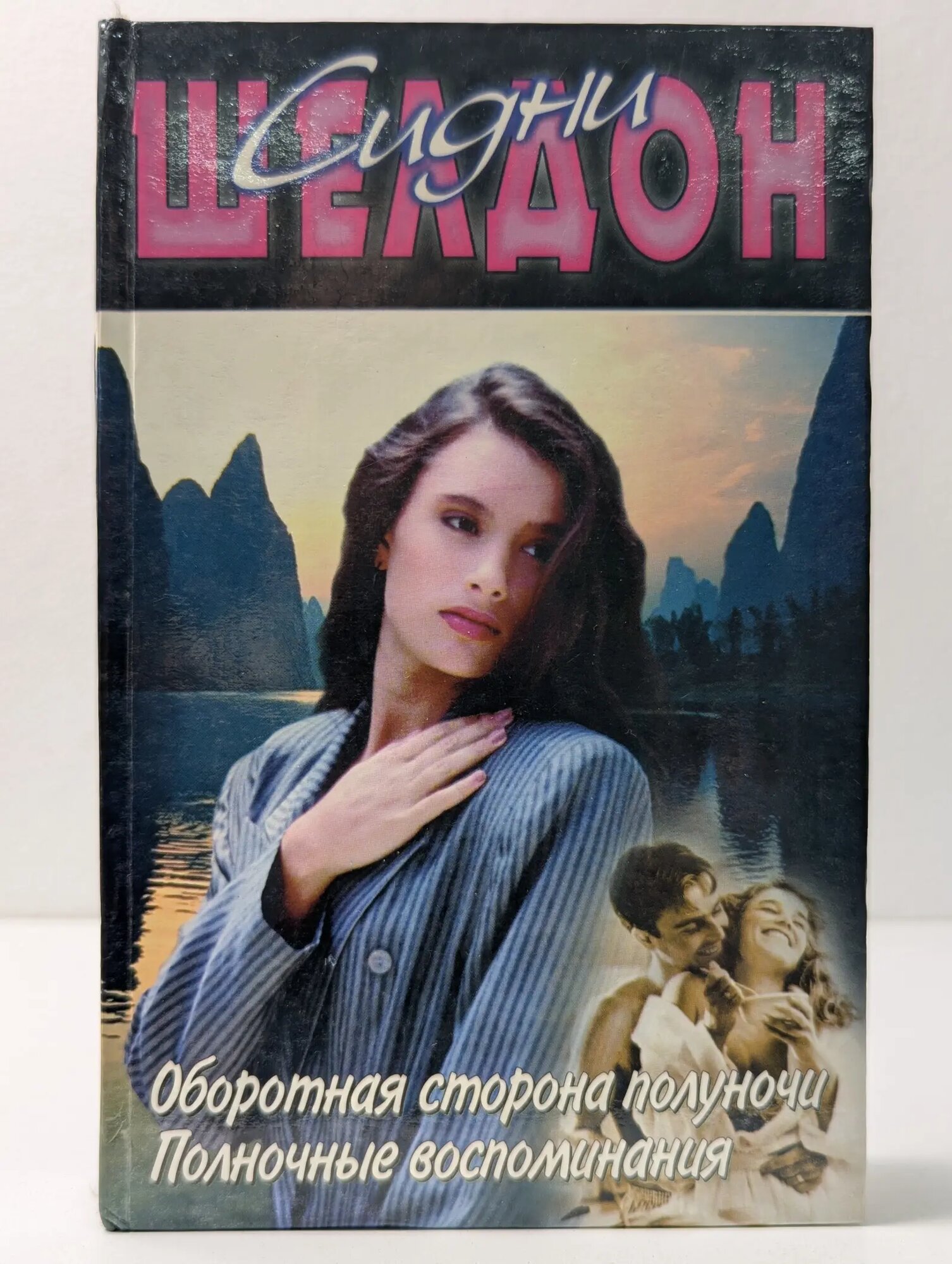 Оборотная сторона полуночи. Полночные воспоминания Шелдон Сидни 1996