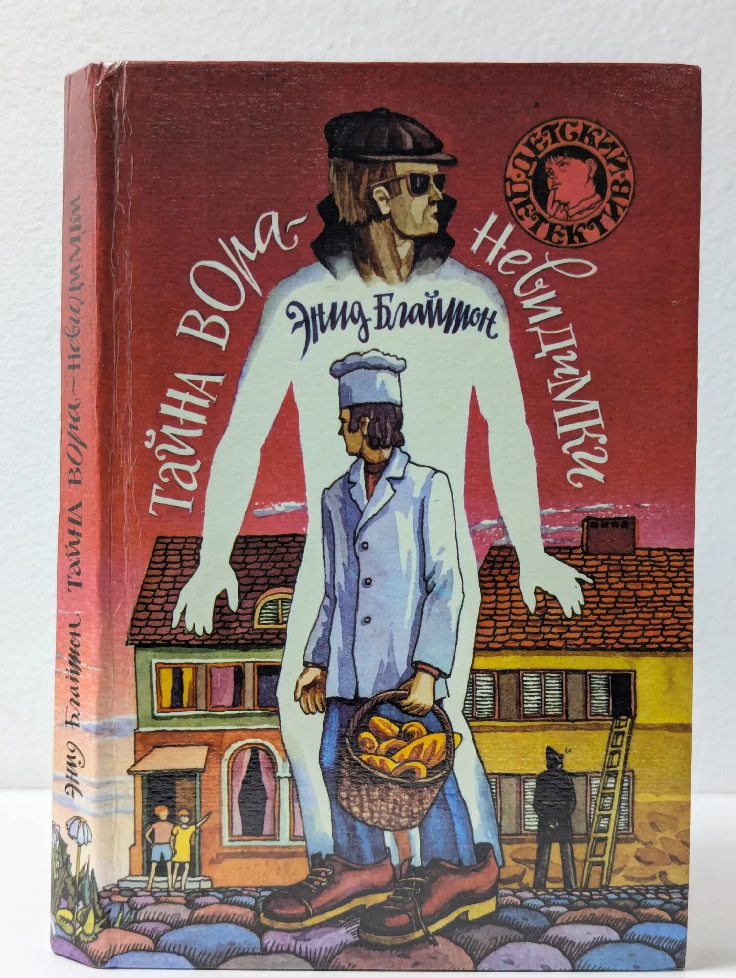 Детский детектив. Тайна вора-невидимки Блайтон Энид 1993