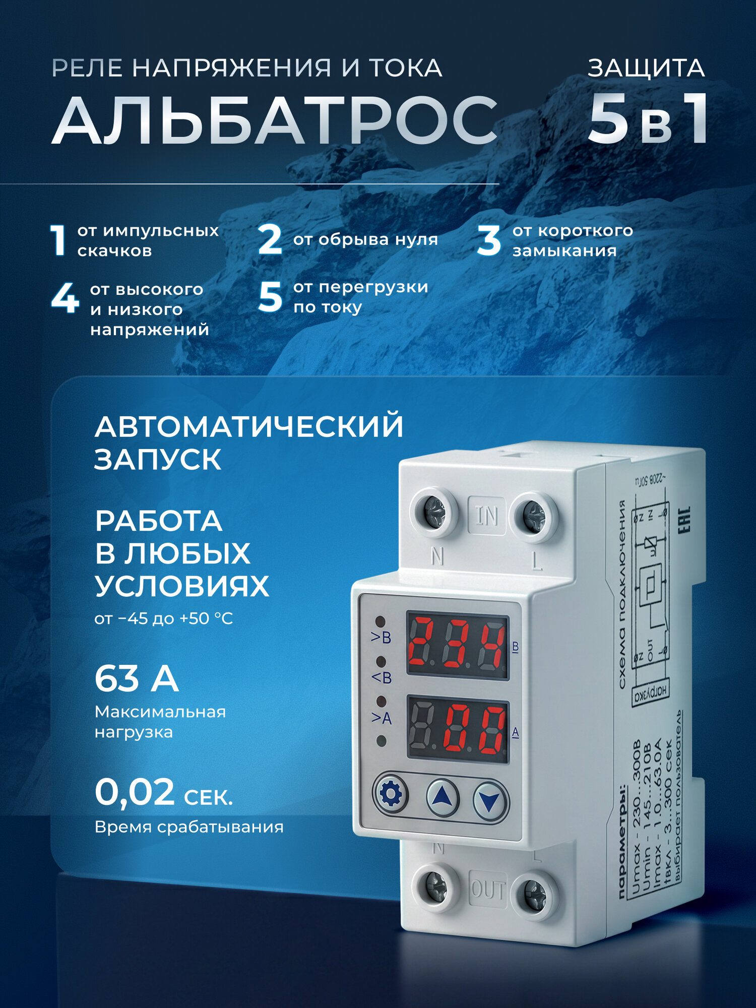 Реле напряжения альбатрос РНТ-63А (контроль напряжения, тока, УЗИП)