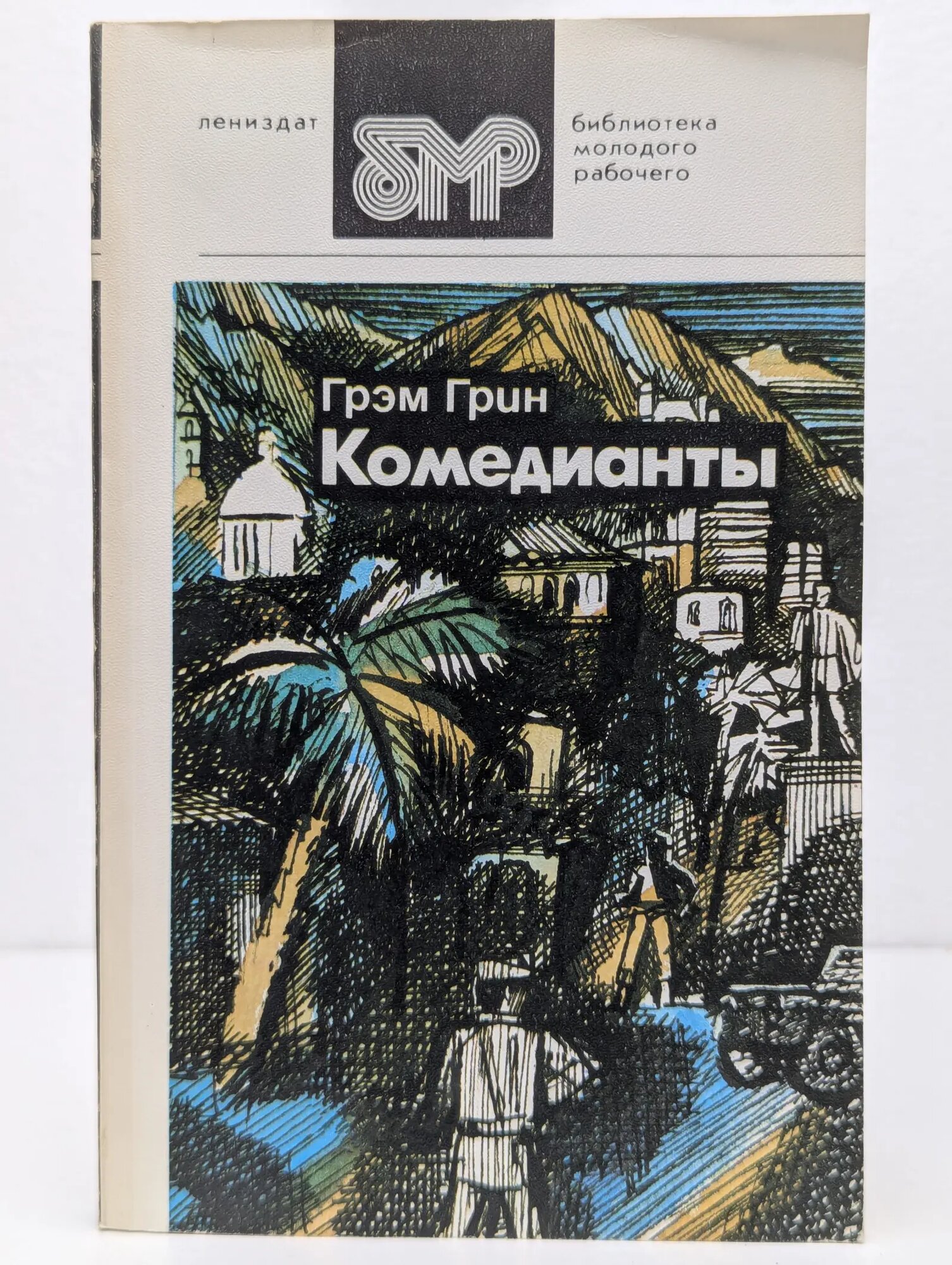 Библиотека молодого рабочего. Комедианты Грин Грэм 1985