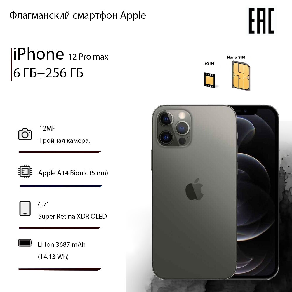 Смартфон Apple iPhone 12 Pro Max 6 ГБ / 256 ГБ с тройной камерой 6,7 'большой экран Graphite