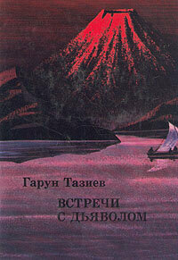 Встречи с дьяволом
