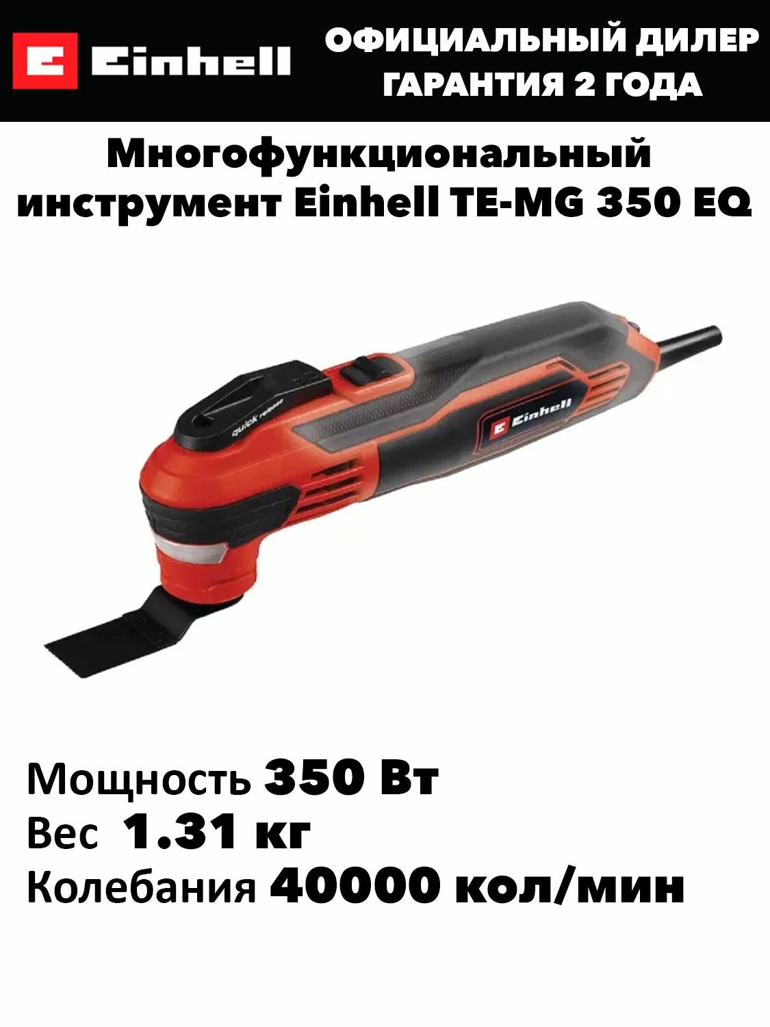 Многофункциональный инструмент Einhell TE-MG 350 EQ