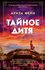 Тайное дитя (мягк/обл.)