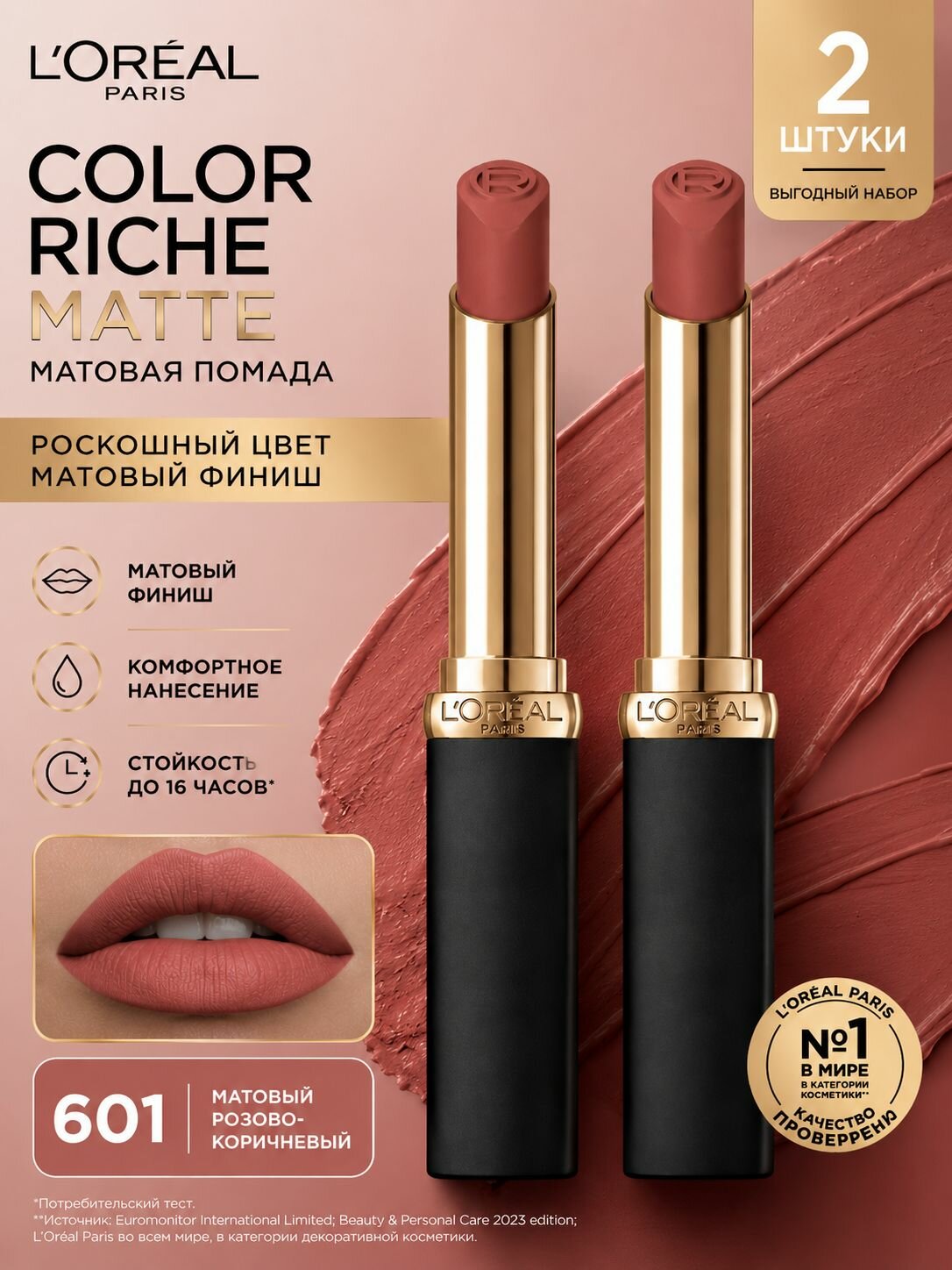Набор 2 шт L'Oreal Paris - Губная помада Color Riche Matte матовая 601