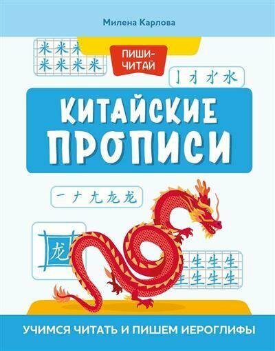 Китайские прописи: учимся читать и пишем иероглифы дп