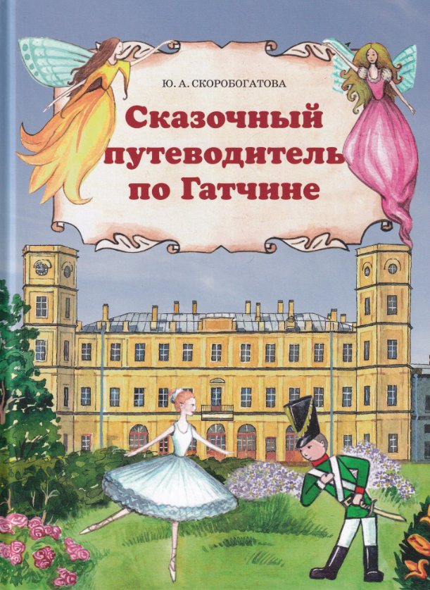 Сказочный путеводитель по Гатчине