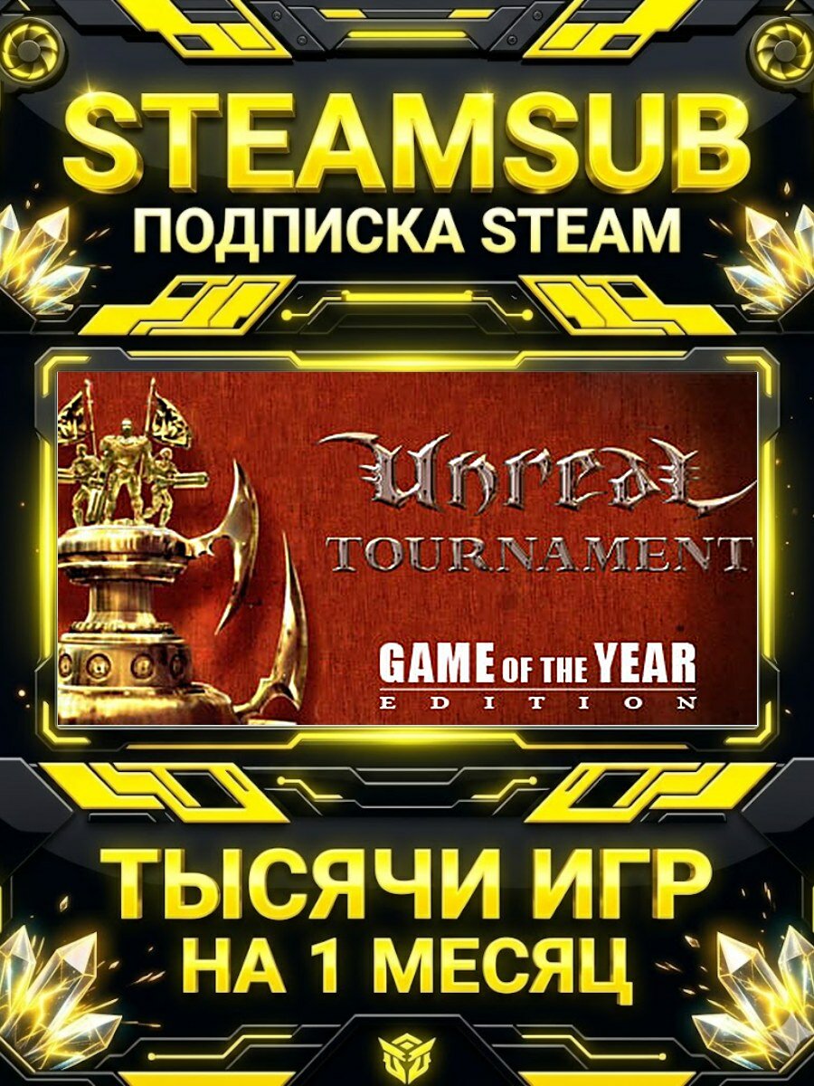 Unreal Tournament — подписка Steam на месяц, тысячи игр на аккаунтах для ПК с OFF активацией для PC (РФ + СНГ)