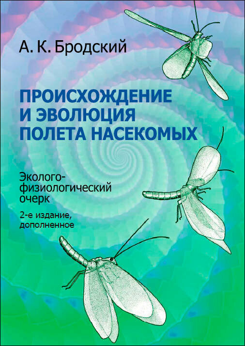 Происхождение и эволюция полета насекомых. Эколого-физиологический очерк. 2-е изд, доп
