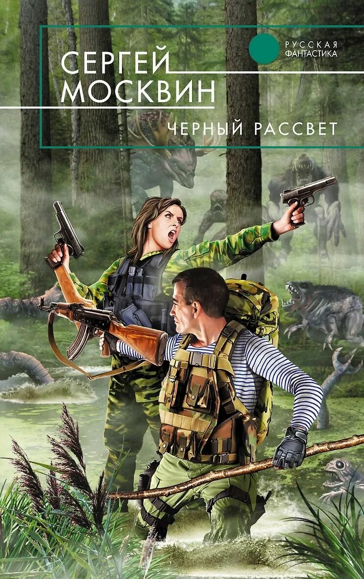 Черный рассвет. Москвин Сергей Львович. Эксмо. 2010. Твердый переплет. 480 стр