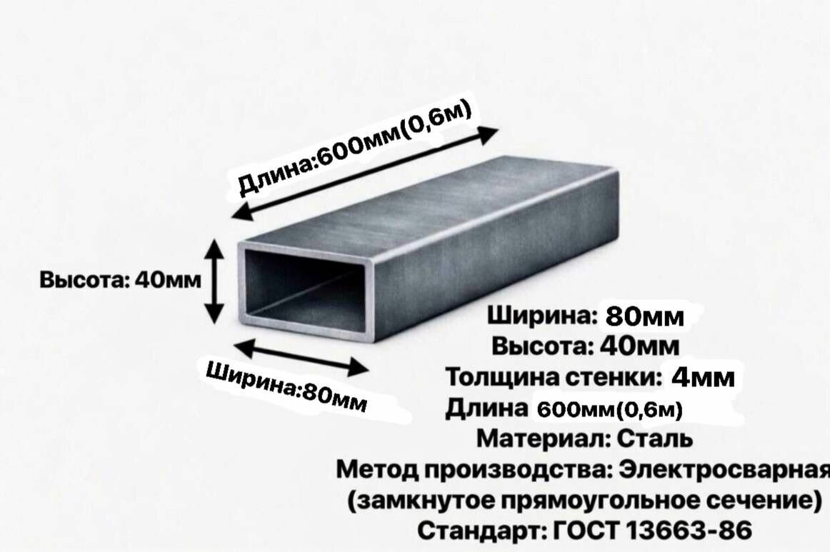Трубы электросварная профильная ГОСТ 13663-86, 80х40х4.0мм --60см