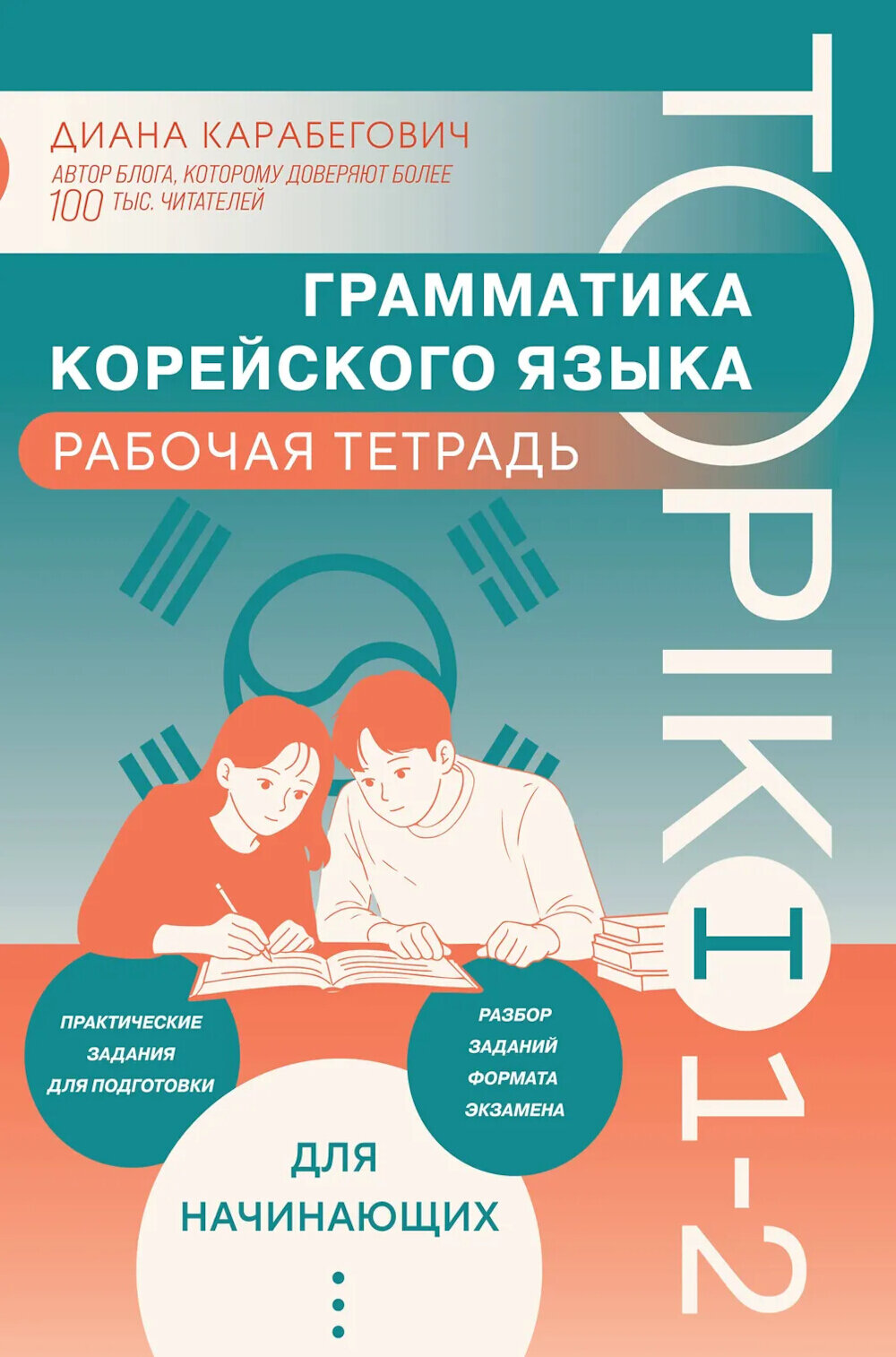 Грамматика корейского языка. Рабочая тетрадь TOPIK I 1-2. Карабегович Д. Я.