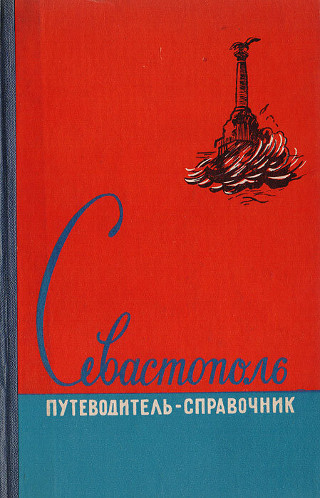 Севастополь. Путеводитель-справочник