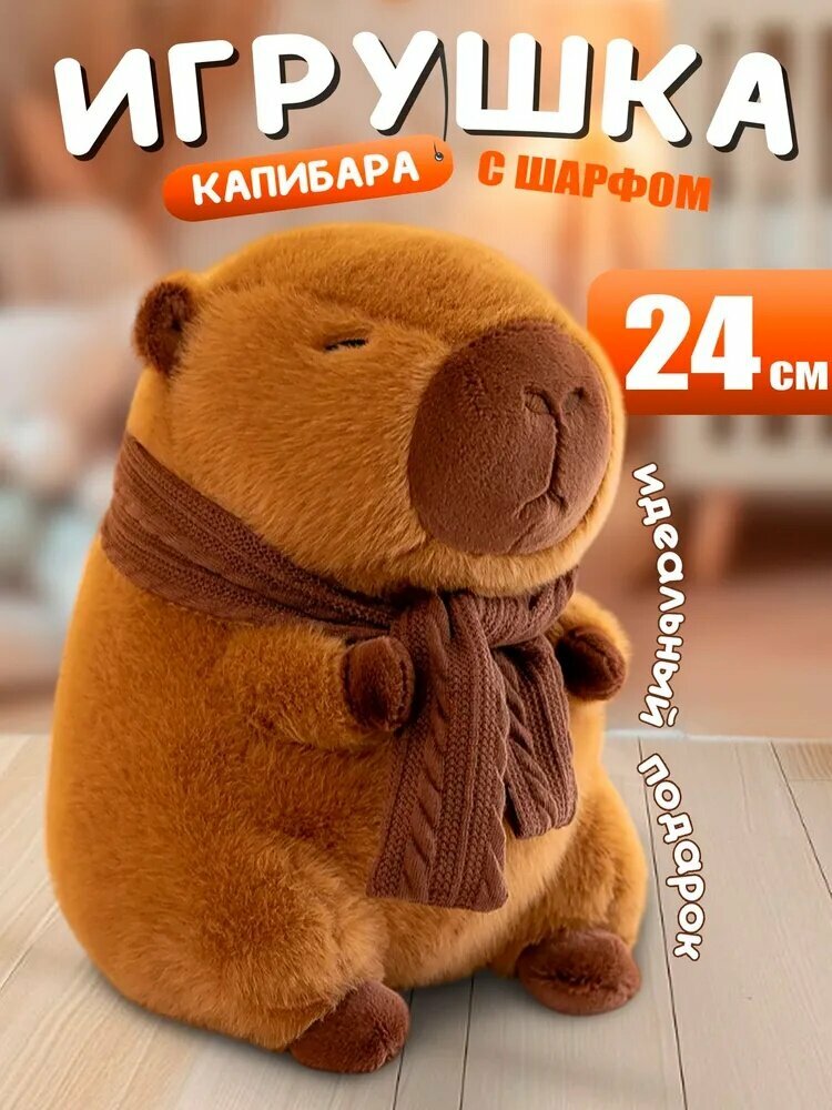 Мягкая плюшевая игрушка Капибара с шарфом 24см