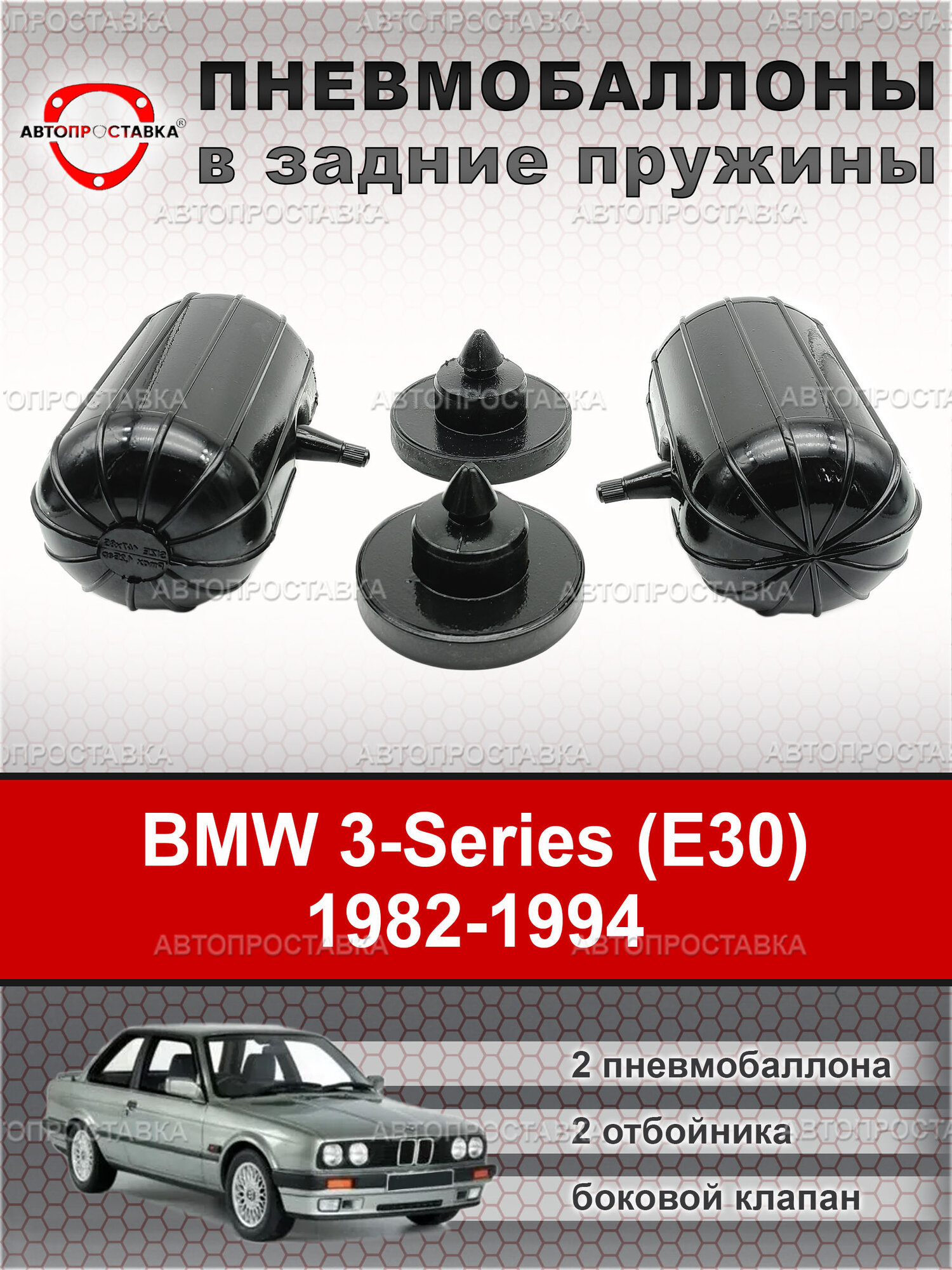 Пневмобаллоны в пружины BMW 3-Series (E30) 1982-1994 / пневмобаллоны в задние пружины / Автопроставка